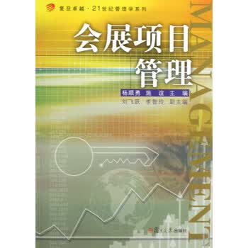 会展项目管理/复旦卓越21世纪管理学系列