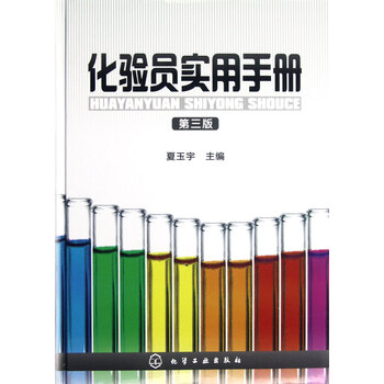 化验员实用手册(第3版)(精)