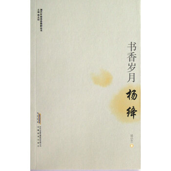 书香岁月(杨绛)/现代作家青春剪影丛书