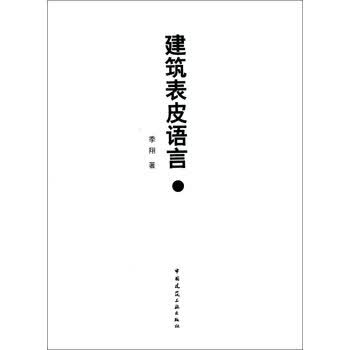 建筑表皮语言