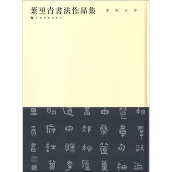 书苑掇英：叶里青书法作品集