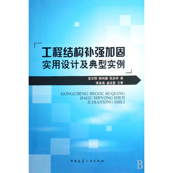 工程结构补强加固实用设计及典型实例