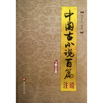 中国古小说百篇注说