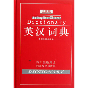 英汉词典(全新版)(精)