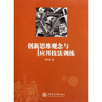 创新思维观念与应用技法训练