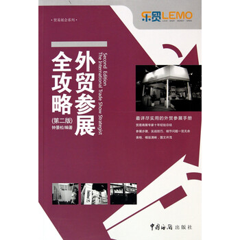 外贸参展全攻略(第2版)/贸易展会系列