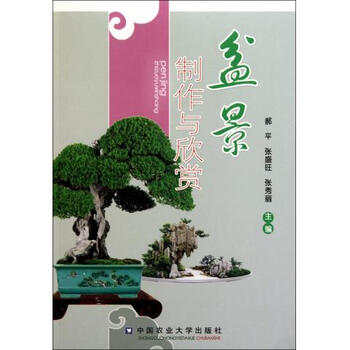 盆景制作与欣赏