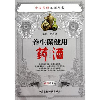 养生保健用药酒(畅销珍藏版)/中国药酒系列丛书