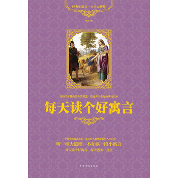 每天读个好寓言9787511335036中国华侨明志