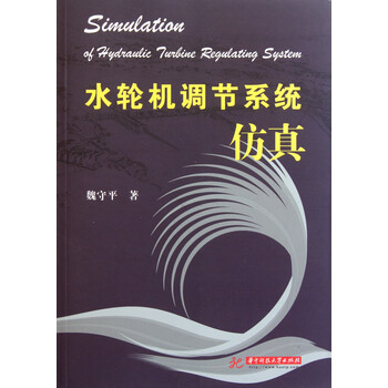 水轮机调节系统仿真