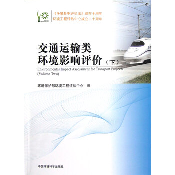 交通运输类环境影响评价(下)