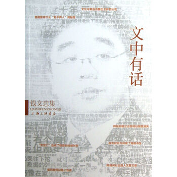 文中有话(钱文忠集)