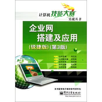 企业网搭建及应用(锐捷版第3版)/计算机技能大赛实战丛书