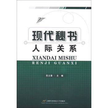 现代秘书人际关系