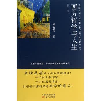 西方哲学与人生(第1卷)