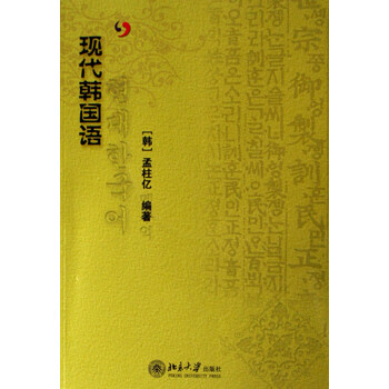 现代韩国语(附光盘)