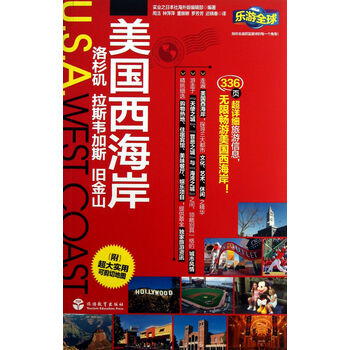 美国西海岸/乐游全球