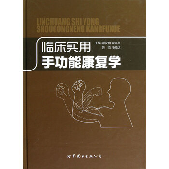 临床实用手功能康复学(精)