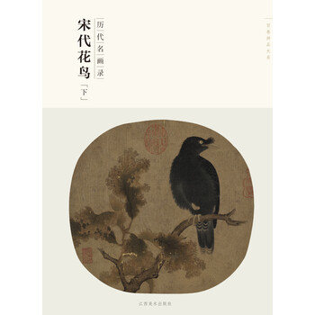 百卷神品大系·历代名画录：宋代花鸟（下）
