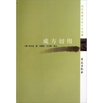 历代医家方论十大名著：成方切用