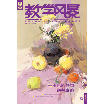 王乐色彩静物联考攻略9787515317151中国青年