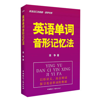 英语词汇的奥秘·蒋争书系：英语单词音形记忆法