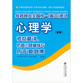 教育硕士全国统一（联合）考试：心理学（考点精讲、仿真习题精练与历年真题集）（新版）
