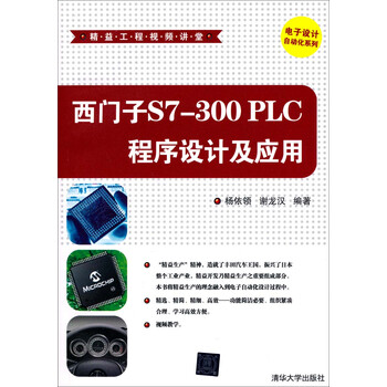 精益工程视频讲堂：西门子S7-300 PLC程序设计及应用（附光盘）