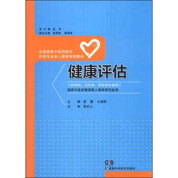 正版 健康评估（护理成教）9787535778581