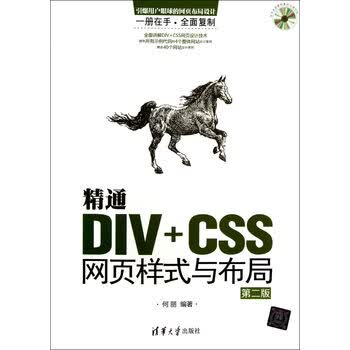 精通DIV+CSS网页样式与布局(附光盘第2版)