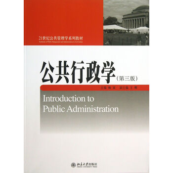 公共行政学(第3版21世纪公共管理学系列教材)