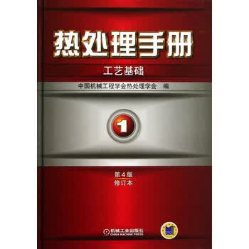 热处理手册(1工艺基础第4版修订本)(精)