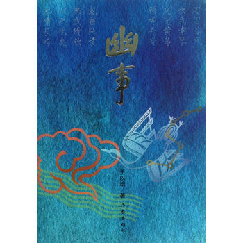 幽事
