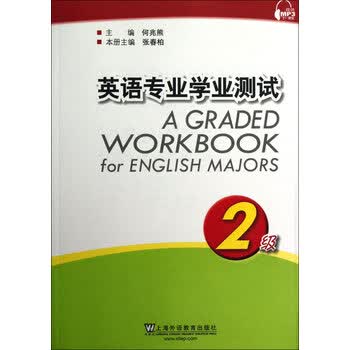 英语专业学业测试(2级)