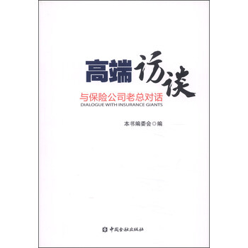 高端访谈：与保险公司老总的对话