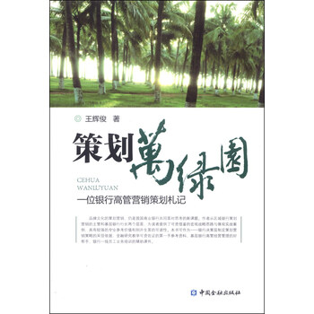 策划万绿园：一位银行高管营销策划札记