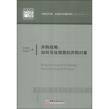 并购战略:如何寻找理想的并购对象9787513626354