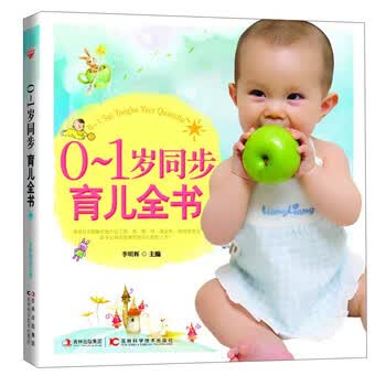 正版 0--1岁同步育儿全书9787538467192