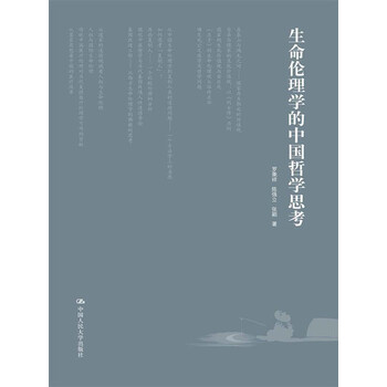 生命伦理学的中国哲学思考