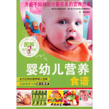 正版 婴幼儿营养食谱9787515203799