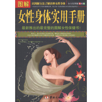   图解女性身体实用手册9787516901816华龄