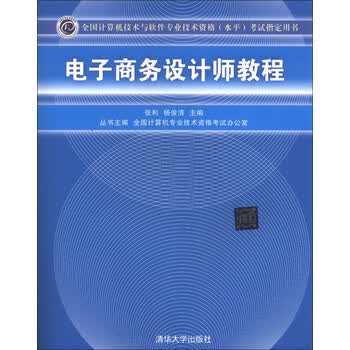  电子商务设计师教程9787302327677