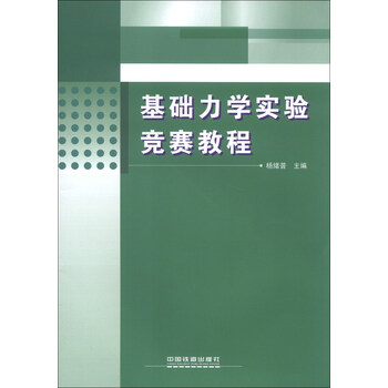 正版 基础力学实验竞赛教程9787113147648