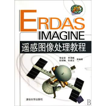 ERDAS IMAGINE遥感图像处理教程