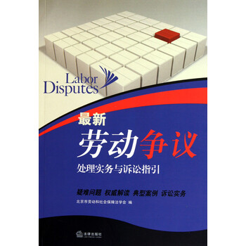 *新劳动争议处理实务与诉讼指引