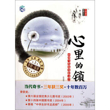 心里的锁(中国当代*轻文学作品选集)/小中见大智慧文丛