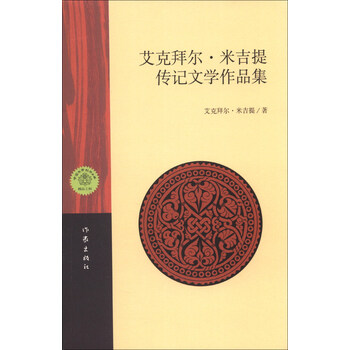 艾克拜尔·米吉提传记文学作品集