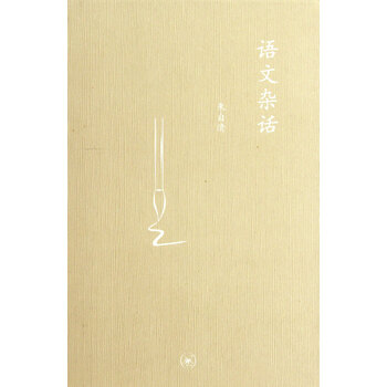 语文杂话(精)