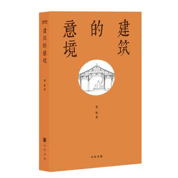 建筑的意境9787101095357中华书局萧默著