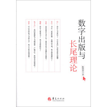 数字出版与长尾理论9787508074559